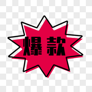 爆炸标签图片_爆炸标签素材_爆炸标签高清图片_摄图网图片下载