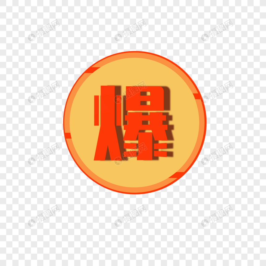 爆款标签元素素材下载-正版素材401304509-摄图网