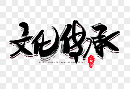 家族传承图片_家族传承素材图片大全_摄图网