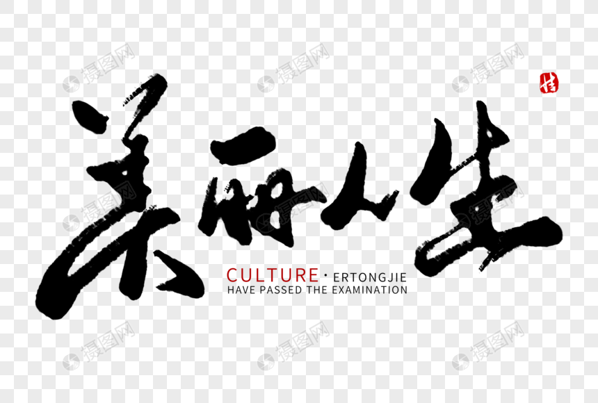 美丽人生毛笔字元素素材下载 正版素材401330769 摄图网