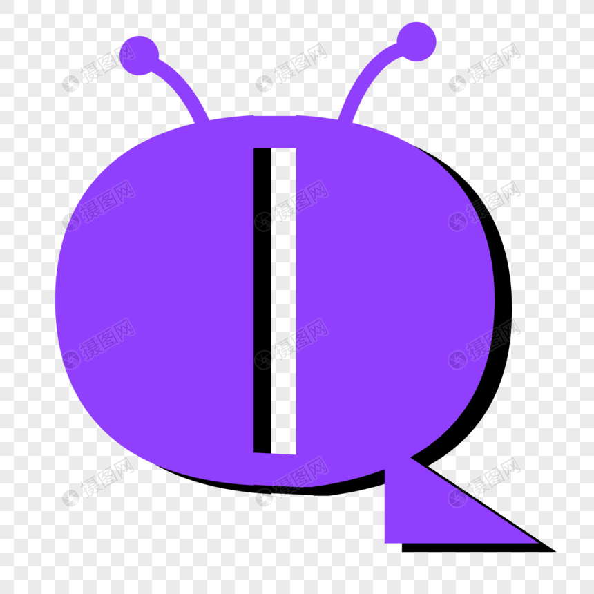 字母Q元素素材下载-正版素材401332145-摄图网