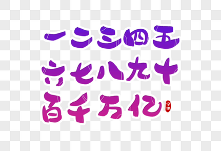 1234567890数字字体设计元素素材下载-正版素材401336307-摄图网