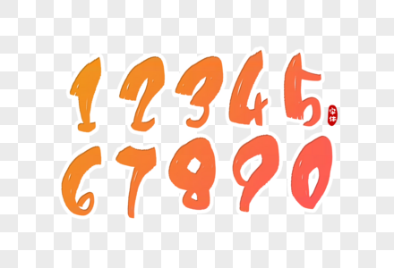 1234567890图片_1234567890素材_1234567890高清图片_摄图网图片下载