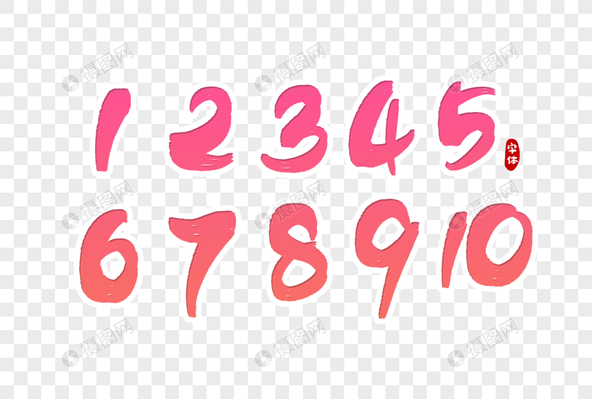 1234567890数字字体设计元素素材下载-正版素材401336299-摄图网