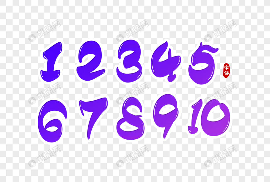 1234567890数字字体设计元素素材下载-正版素材401336307-摄图网