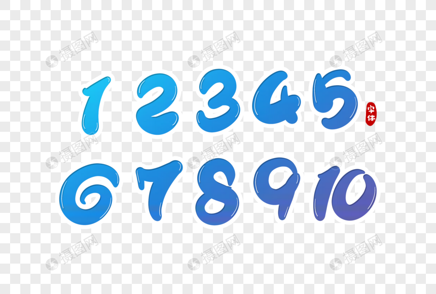 1234567890数字字体设计元素素材下载-正版素材401336317-摄图网