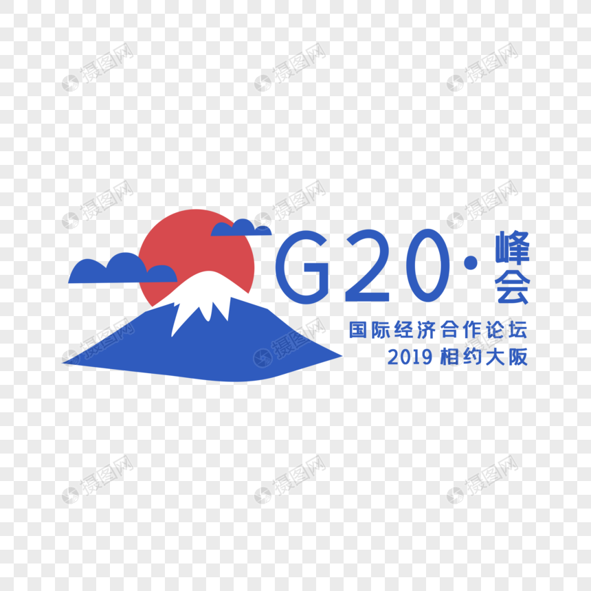 G20峰会图元素素材下载-正版素材401341999-摄图网