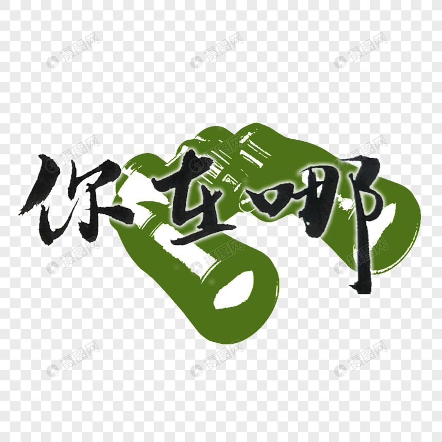 你在哪元素素材下载 正版素材401344401 摄图网