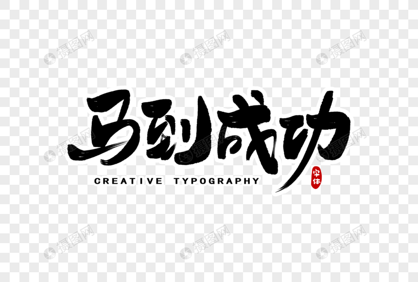 马到成功字体设计元素素材下载-正版素材401349344-摄图网