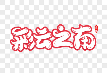 彩云之南书法艺术字元素素材下载-正版素材401114941-摄图网