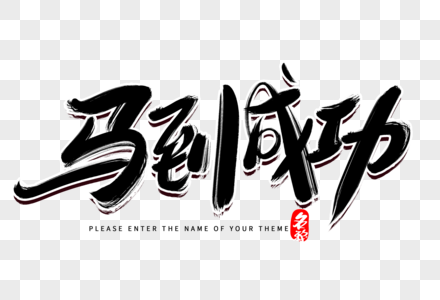 马到成功卡通_马到成功卡通图片_马到成功卡通图片素材大全_摄图网