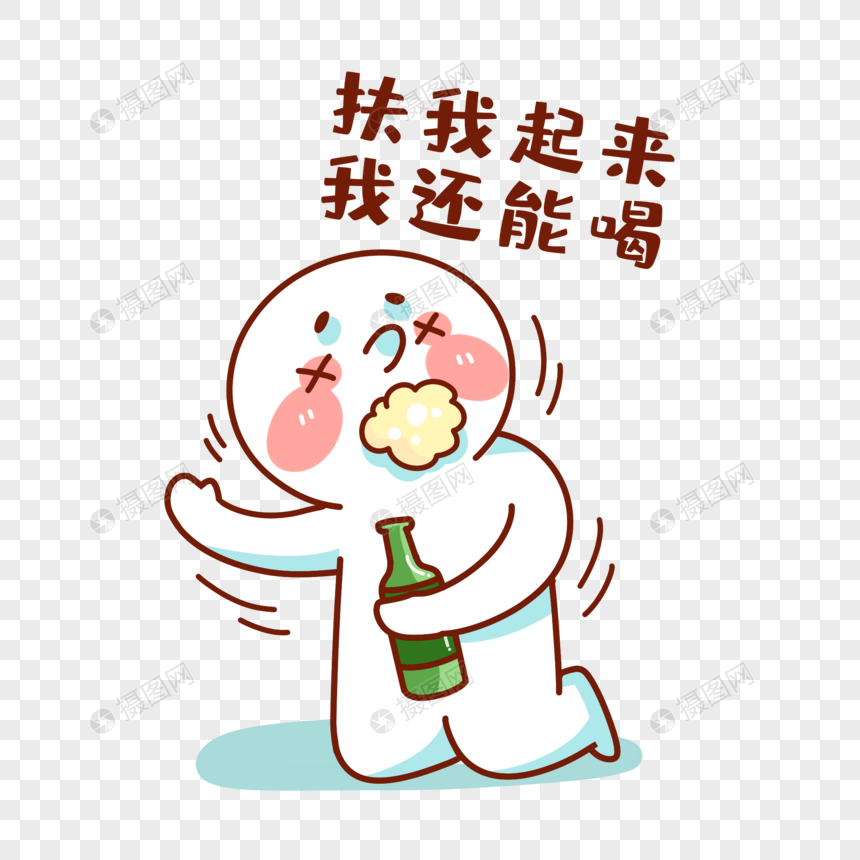 喝酒表情包元素素材下载 正版素材401366663 摄图网