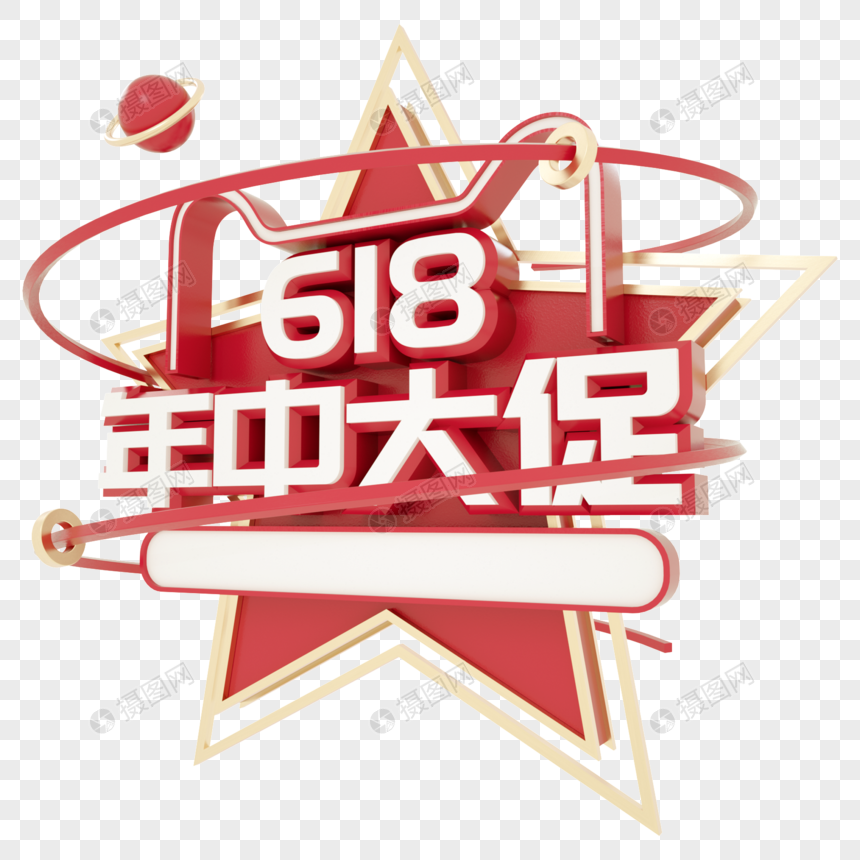 618元素素材下载-正版素材401366962-摄图网