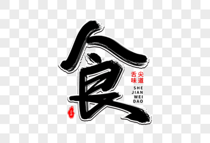 盖浇饭字体元素素材下载-正版素材400948309-摄图网