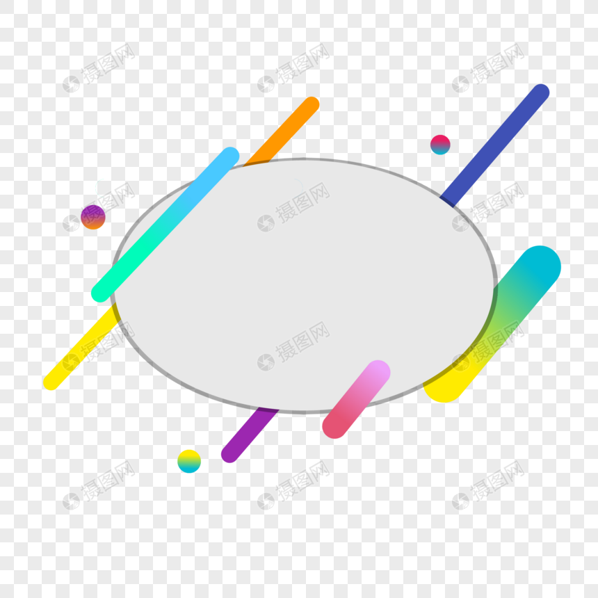 彩色边框元素素材下载-正版素材401374641-摄图网