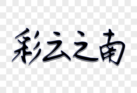 彩云之南图片素材_彩云之南图片大全_彩云之南背景图片