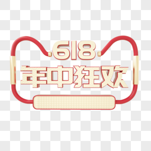 618元素素材下载-正版素材401318577-摄图网