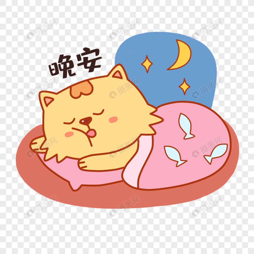 大脸猫晚安表情包元素素材下载-正版素材401387453-摄图网