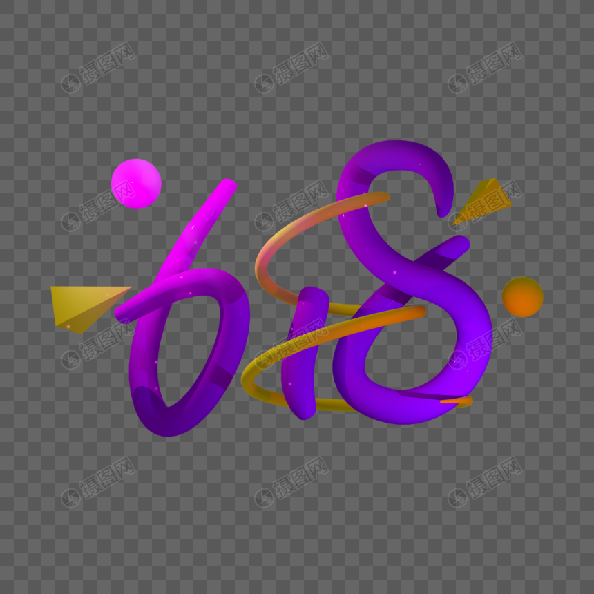 618 C4D立体字体元素素材下载-正版素材401393361-摄图网