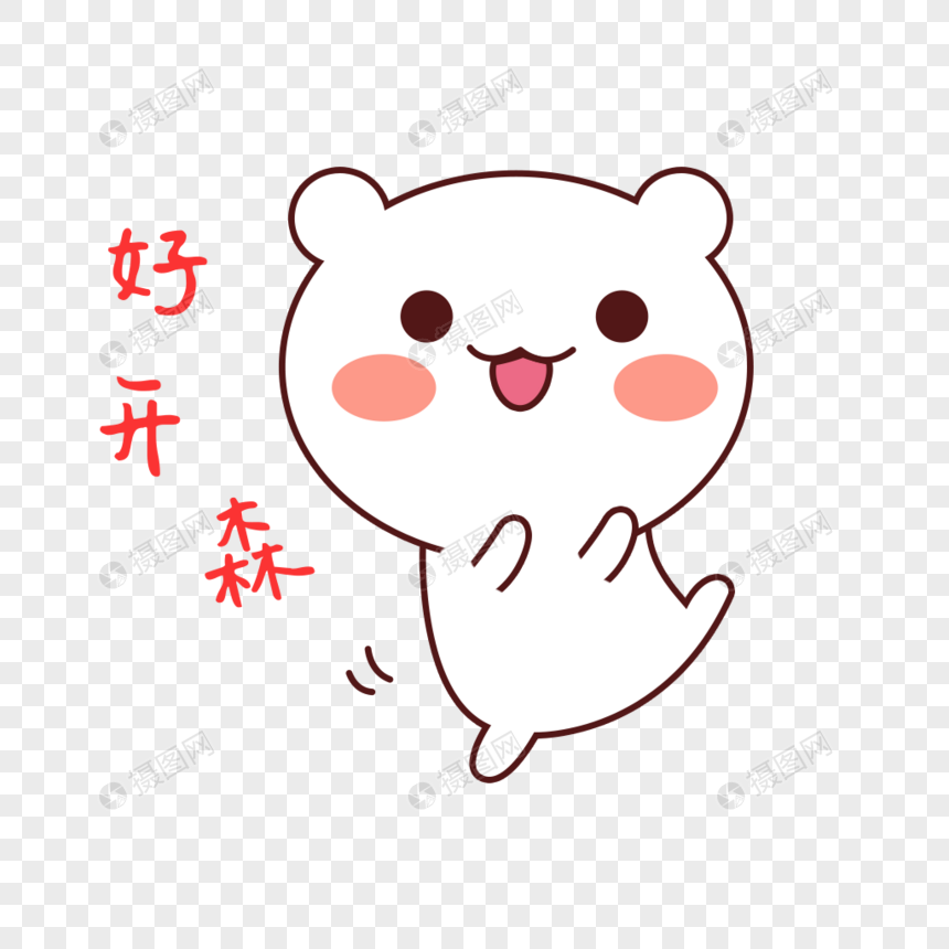 快乐表情包元素素材下载 正版素材401393730 摄图网