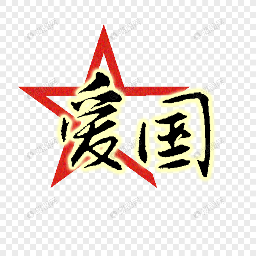 爱国元素素材下载-正版素材401397872-摄图网