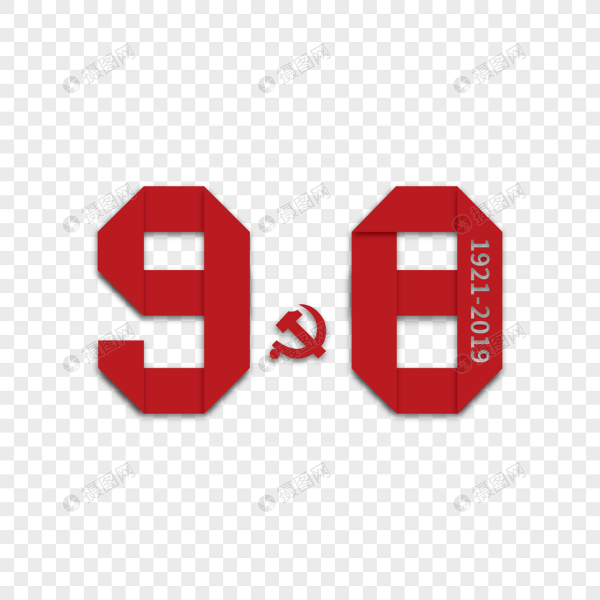 98周年折纸效果艺术字下载元素素材下载 正版素材401403888 摄图网