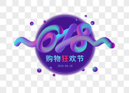 618字体元素素材下载-正版素材401463550-摄图网