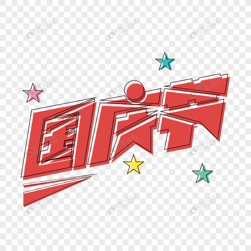 国庆节卡通海报装饰艺术字下载元素素材下载 正版素材401428055 摄图网