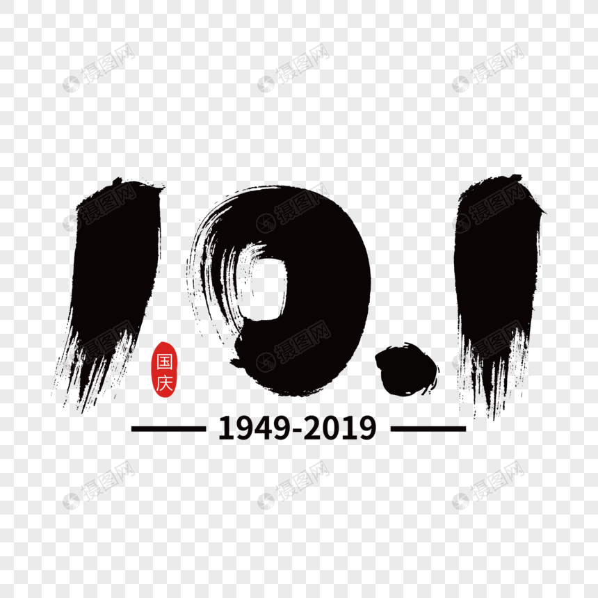 10.1数字艺术字下载元素素材下载-正版素材401428064-摄图网