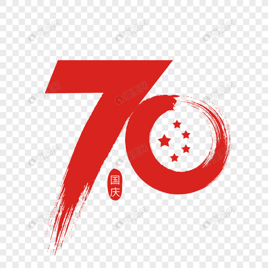 70周年数字艺术字下载元素素材下载 正版素材401428231 摄图网
