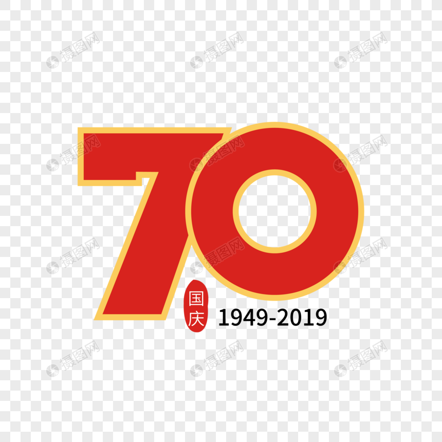 70周年国庆节海报艺术字下载元素素材下载 正版素材401428263 摄图网
