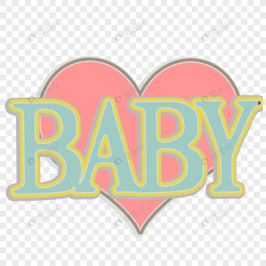 baby元素素材下载-正版素材401435347-摄图网