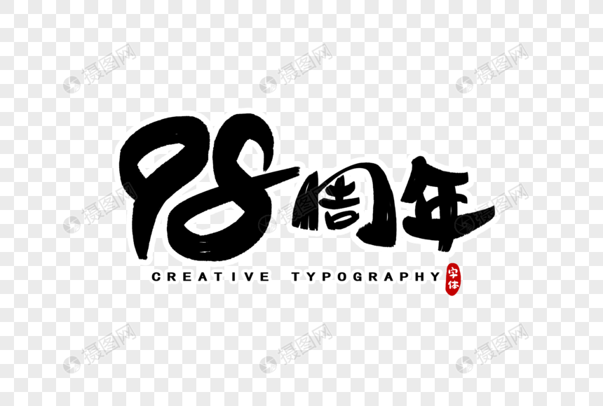 98周年字体设计元素素材下载-正版素材401436443-摄图网