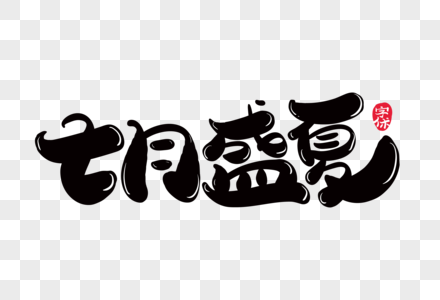 july图片_july素材_july高清图片_摄图网图片下载