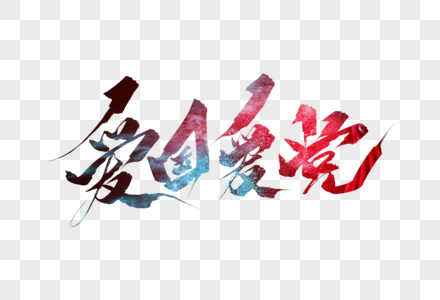 爱国图片素材_爱国图片大全_爱国背景图片