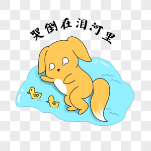 忍住不哭的表情包元素素材下载-正版素材401403048-摄图网