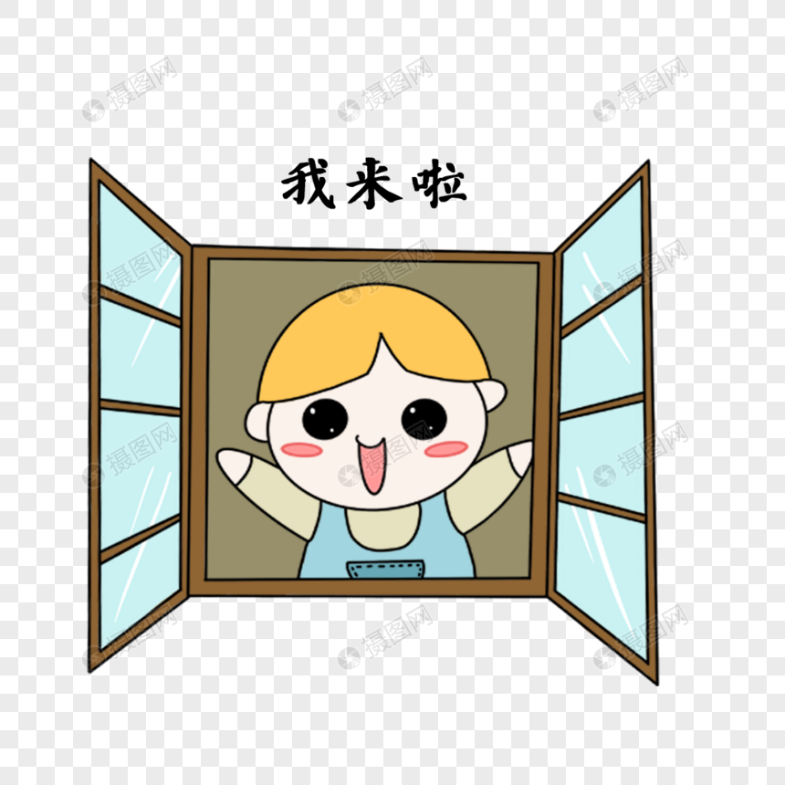 卡通男孩表情包我来了元素素材下载-正版素材401460050-摄图网
