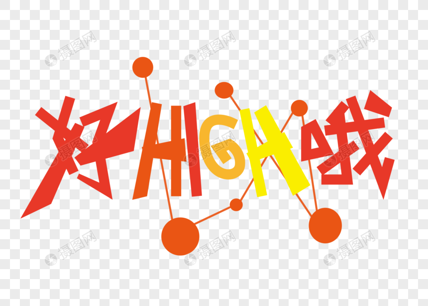 好high哦元素素材下载-正版素材401463357-摄图网