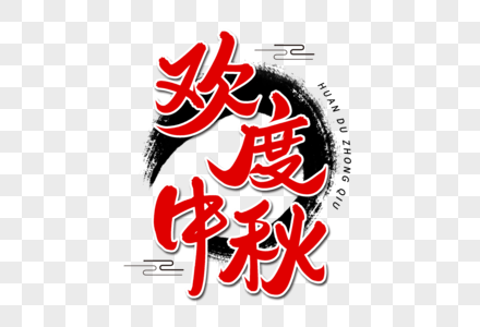 中秋国庆隶书书法门素材_中秋国庆隶书书法门高清图片素材下载_摄图网