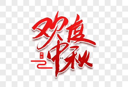 欢度l国庆书法图片_欢度l国庆书法图片素材大全_摄图网