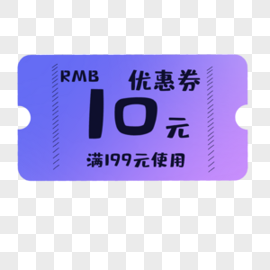 10元图片_10元素材_10元高清图片_摄图网图片下载