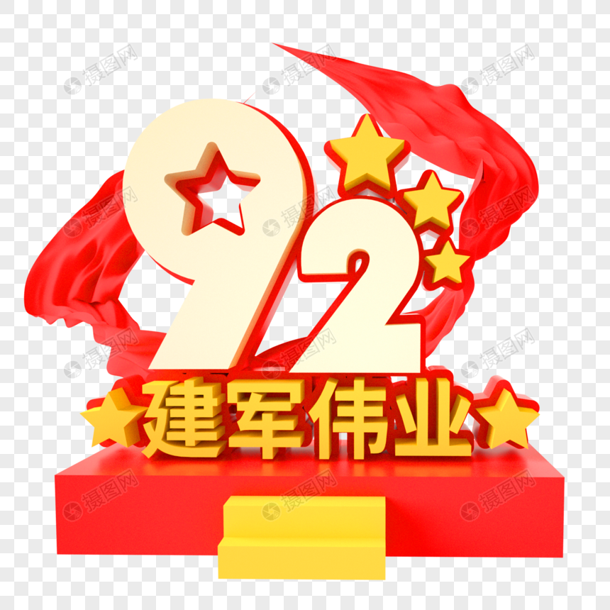 92创意海报字元素素材下载-正版素材401564561-摄图网