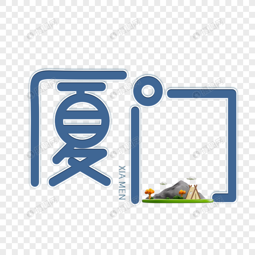 厦门元素素材下载-正版素材401591111-摄图网