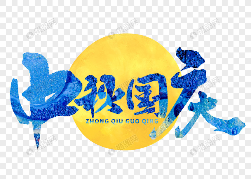 中秋国庆手写毛笔字元素素材下载-正版素材401591856-摄图网