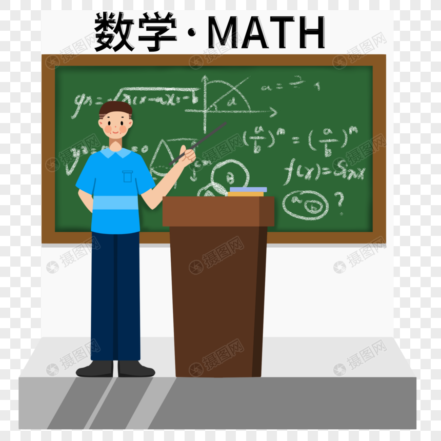 手绘教师节数学课老师上课场景元素素材下载-正版素材401609808-摄图网