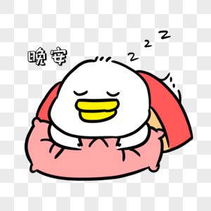 晚安表情包元素素材下载-正版素材401313432-摄图网