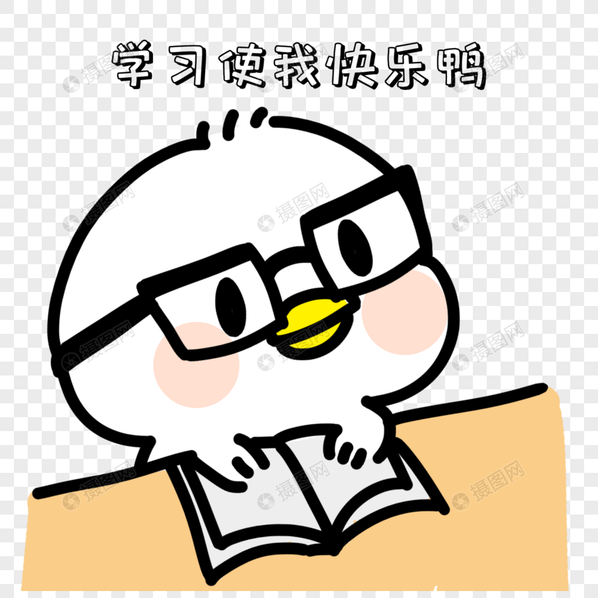 学习表情包元素素材下载-正版素材401619136-摄图网