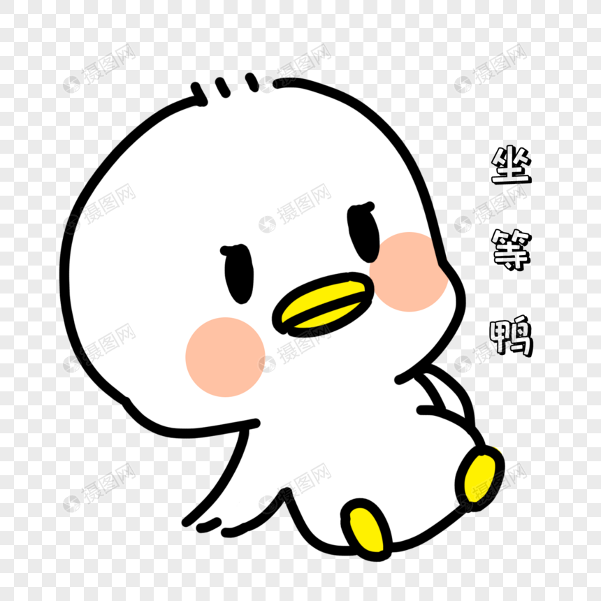 等表情包元素素材下载-正版素材401619144-摄图网