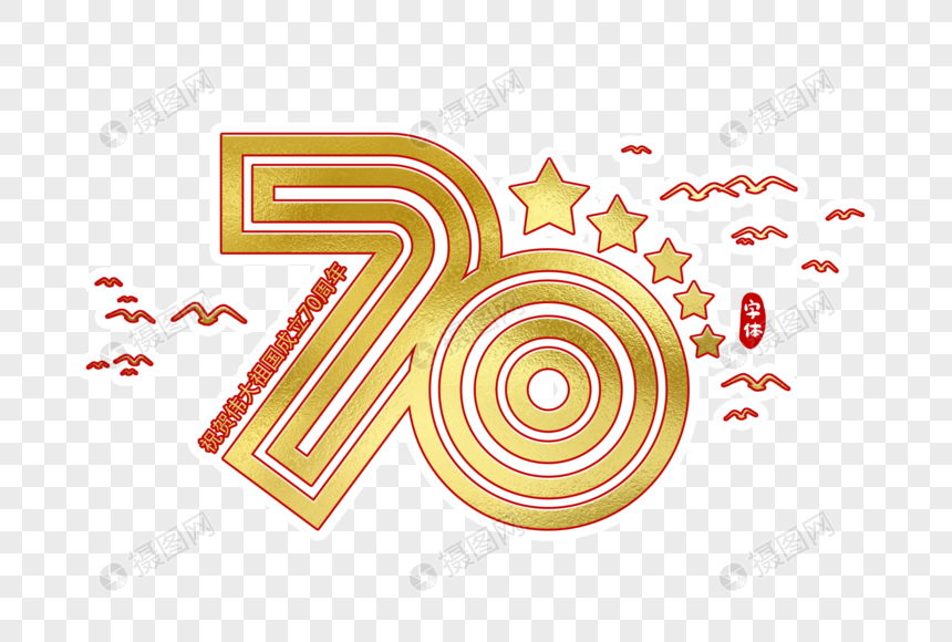 70数字字体设计元素素材下载-正版素材401620044-摄图网