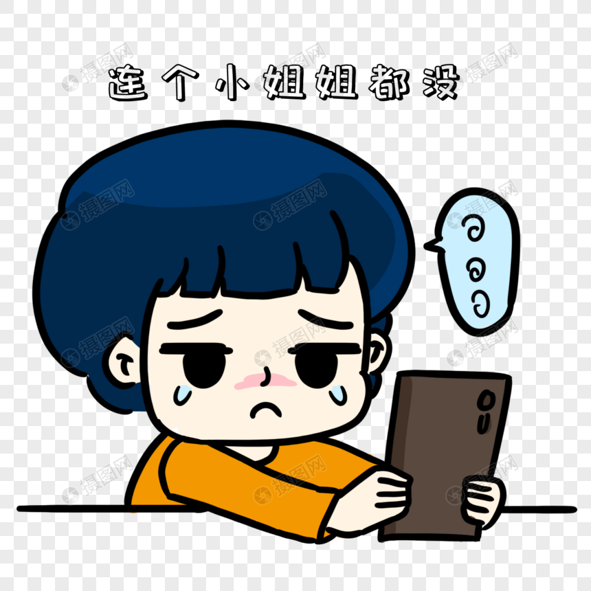 单身狗查看手机表情包元素素材下载-正版素材401622128-摄图网